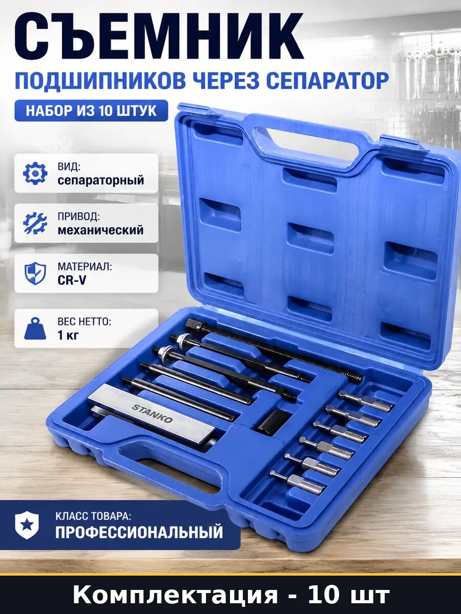 Съемник подшипников через сепаратор набор из 10 штук