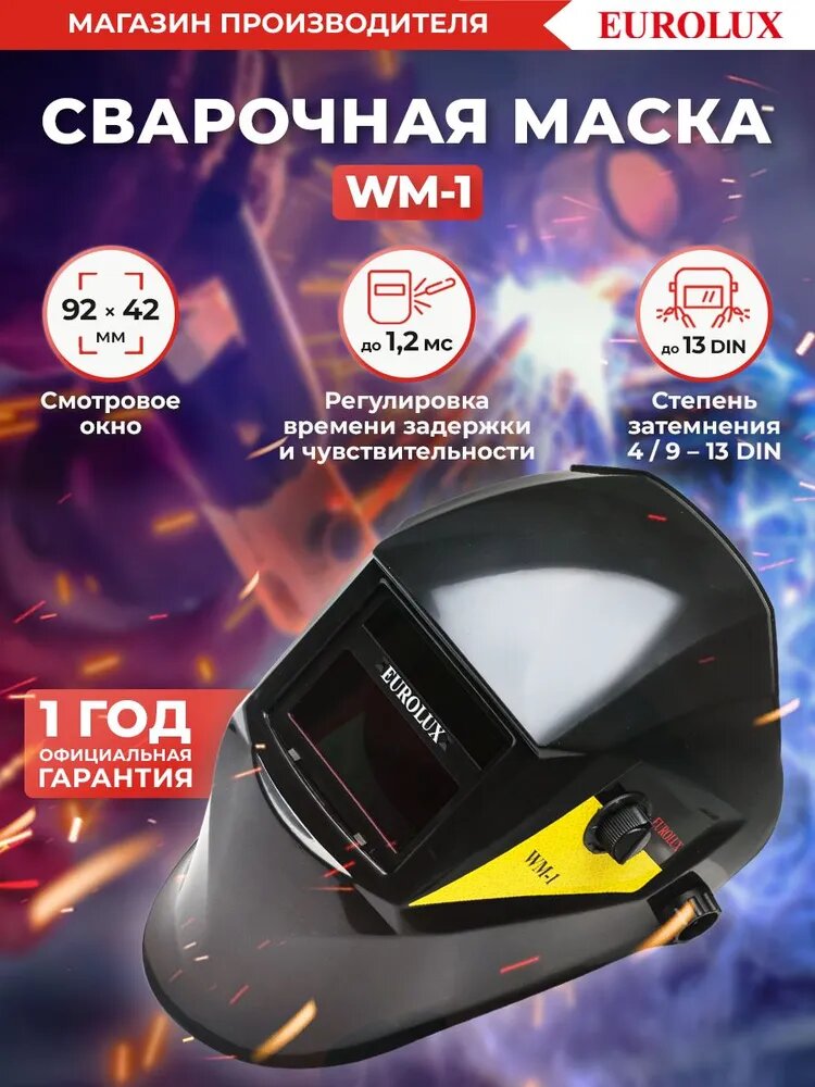 Сварочная маска WM-1 Eurolux