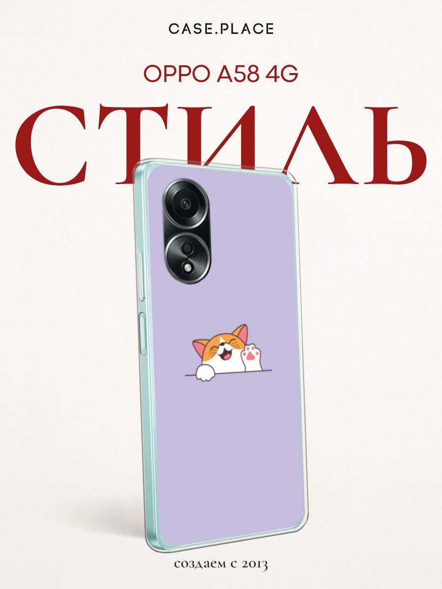 Силиконовый чехол на Oppo A58 4G / Оппо А58 4G с принтом Веселый котик
