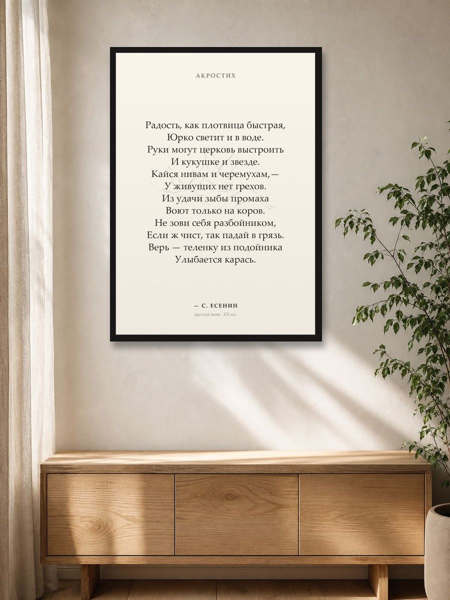 Постер со стихотворением Акростих , С. Есенин, A3 30 42 см