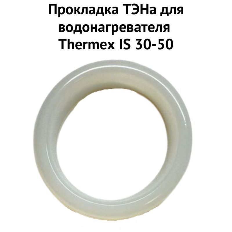 Прокладка ТЭНа для Термекс IS 30-50 (proklISk)