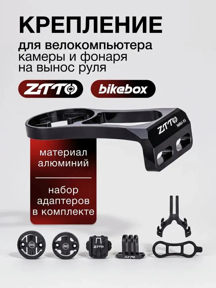 Крепление для велокомпьютера, камеры и фонаря на вынос руля велосипеда ZTTO, с набором адаптеров