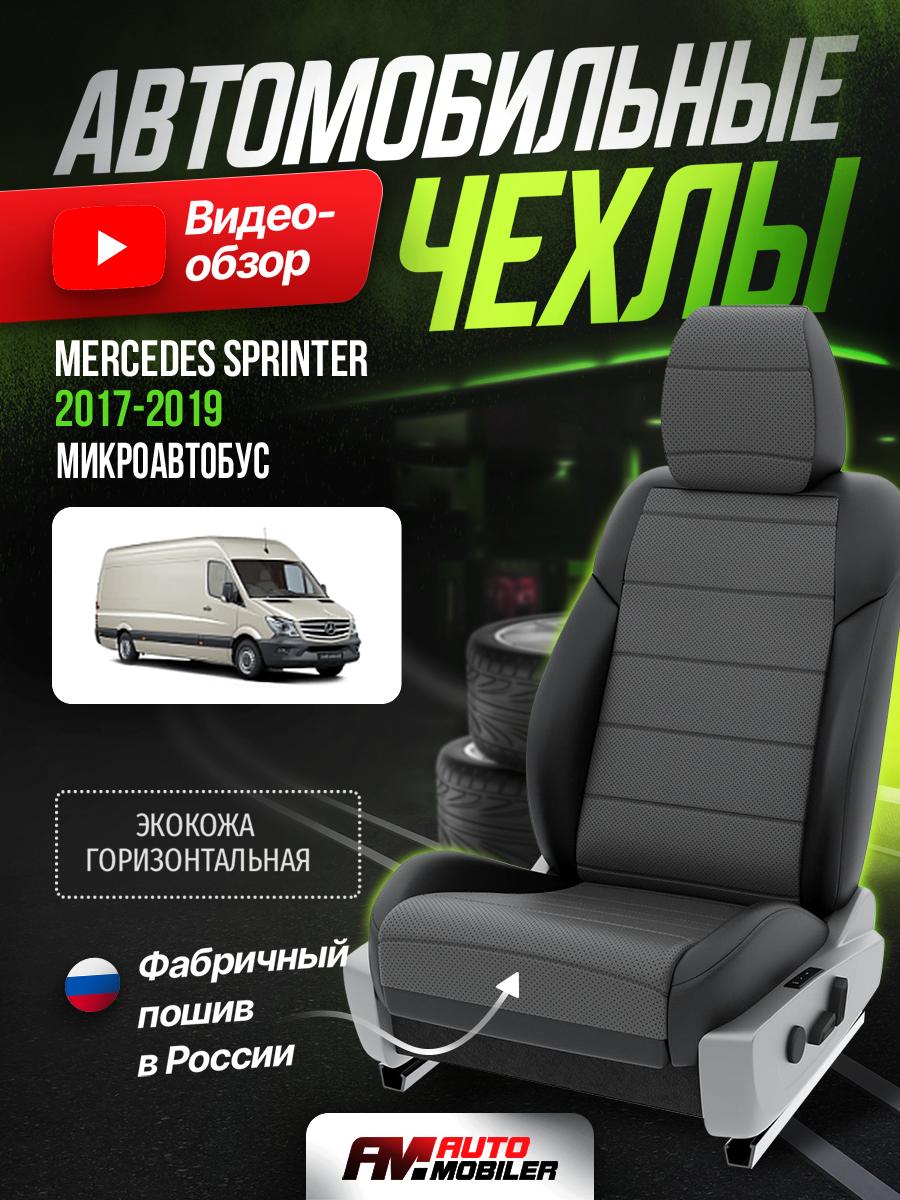 Чехлы Фольксваген Крафтер (Volkswagen Crafter) 2017-2019 фургон Экокожа Серый A-A-661F402 Automobiler