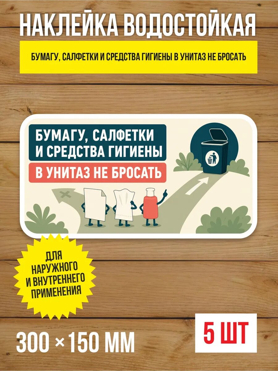 Наклейка «Бумагу, салфетки и средства гигиены в унитаз не бросать» виниловая, 300х150 мм, 5 шт