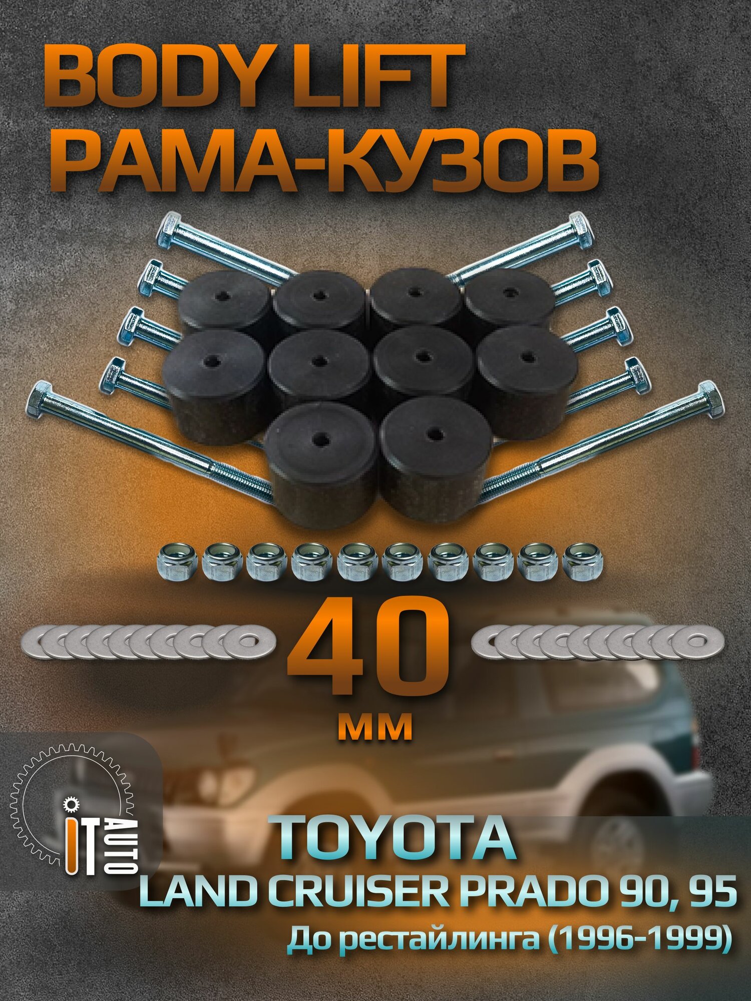 Комлект лифта кузова Toyota Land Cruiser Prado 90, 95 до рестайлинга 40 мм (бодилифт)