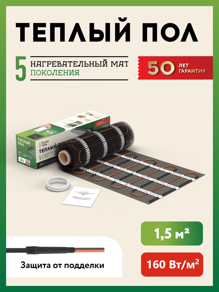 Теплый пол электрический под плитку нагревательный мат Русское тепло 1.5 кв. м