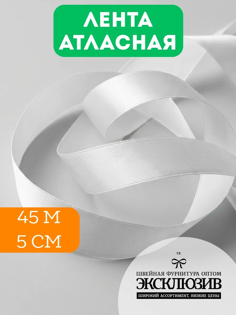 Лента атласная упаковочная белая 5 см 45 м