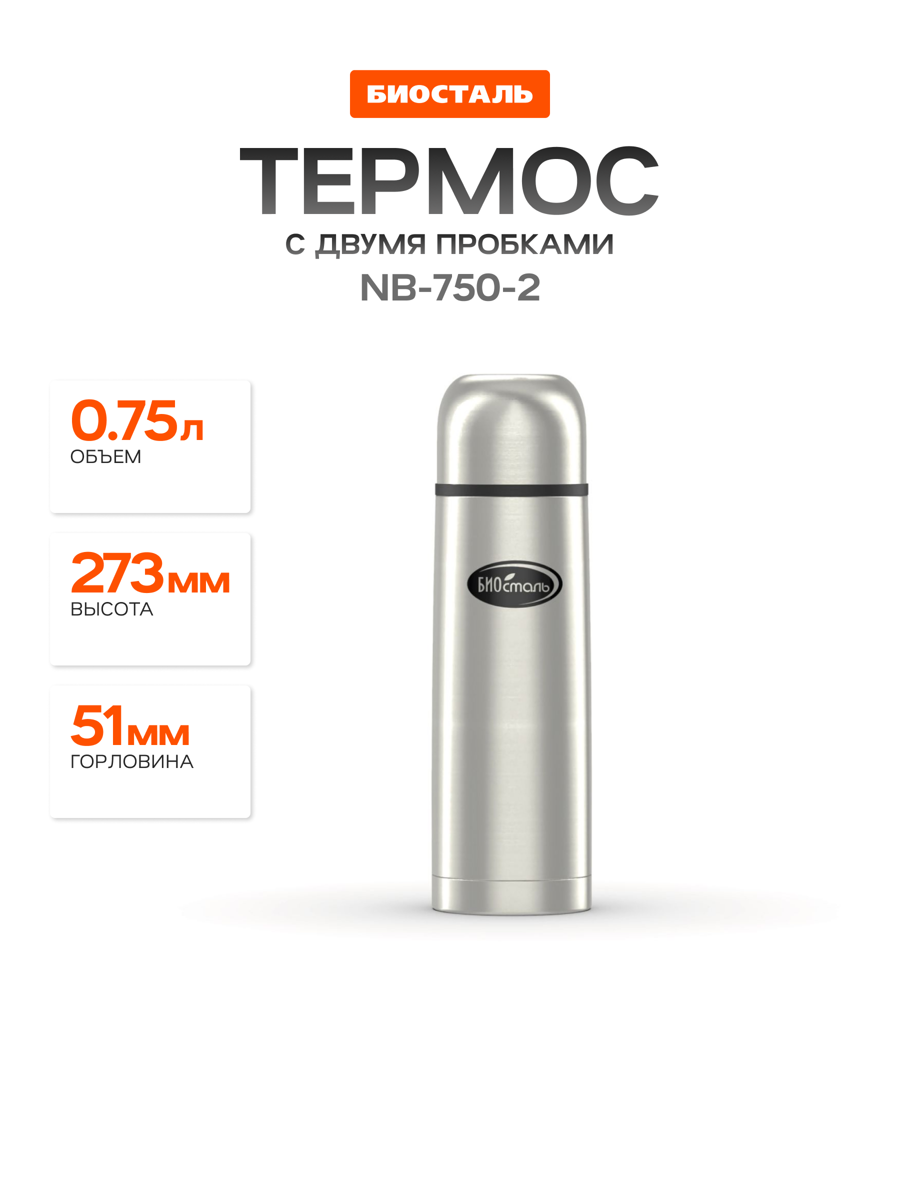 Термос 0,75 л BIOSTAL NB-750-2, узкое горло, 2 пробки: с кнопкой/без кнопки