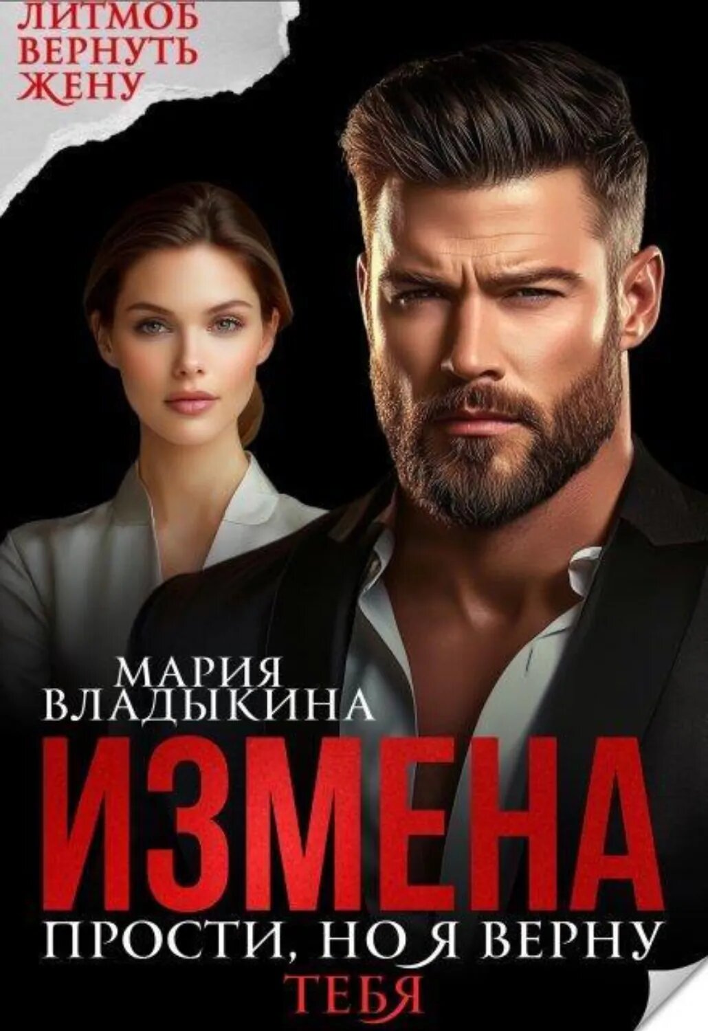Измена. Прости, но я верну тебя [Цифровая книга]