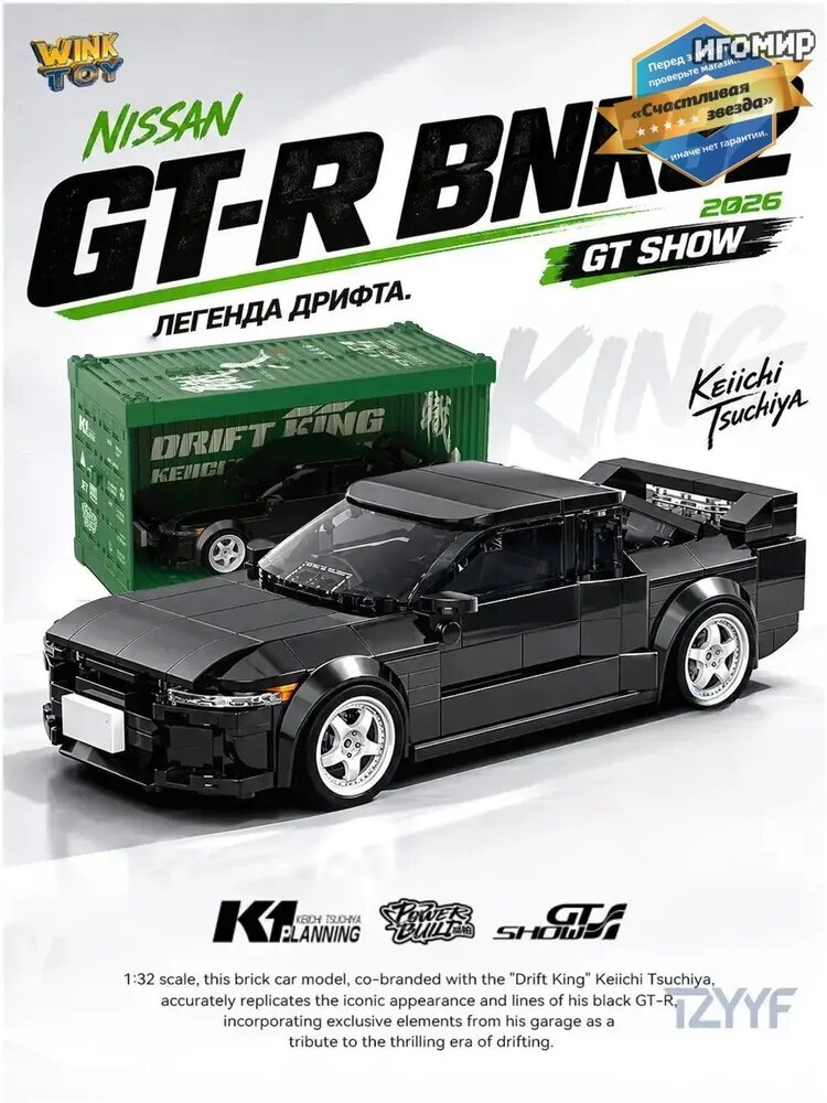 Конструктор Ниссан GTR BNR32, PB890, автомобиль плюс контейнер, GT SHOW&The Real Drift King&power build TZYYF