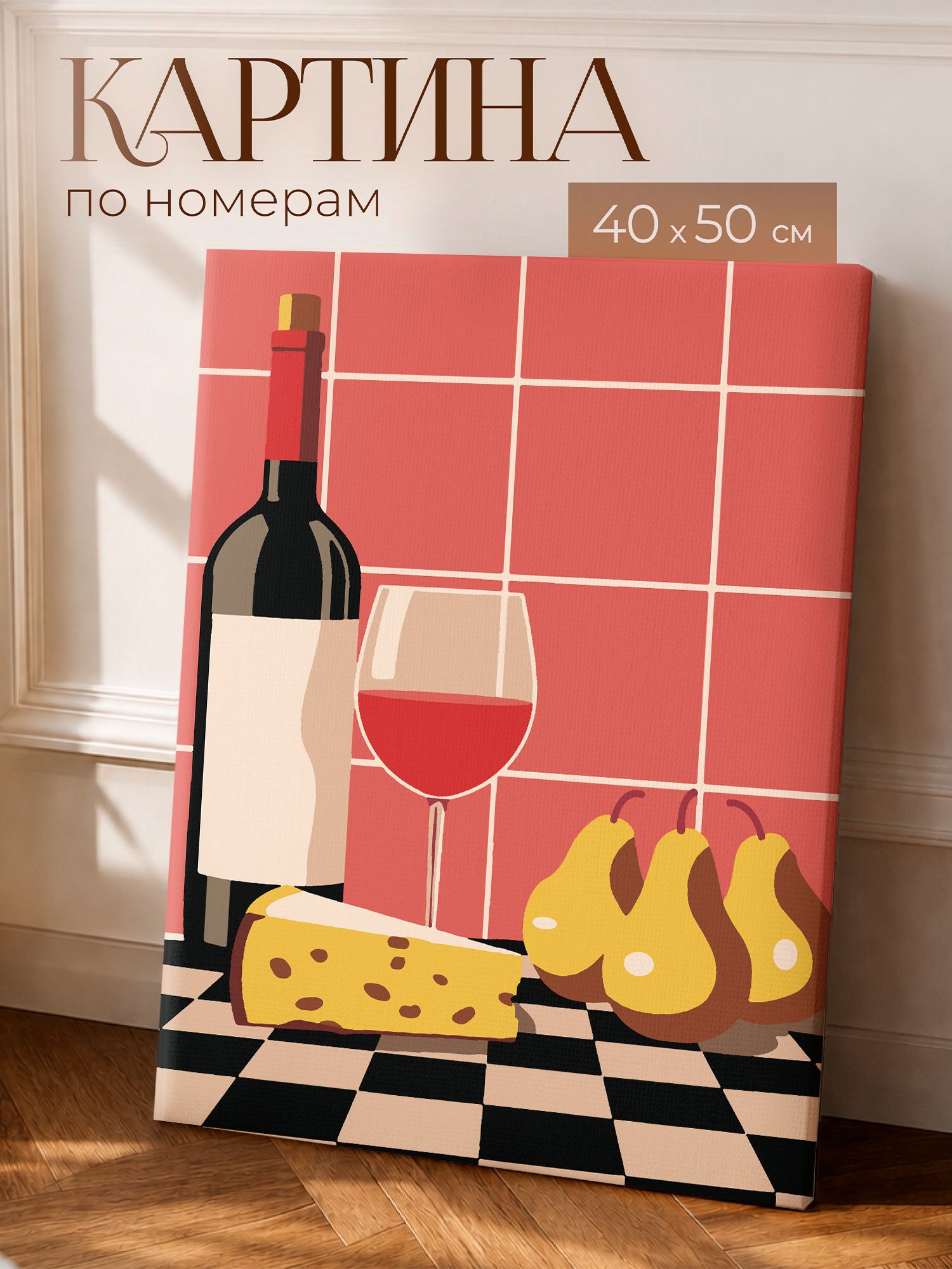 Картина по номерам 40х50 интерьерная вино