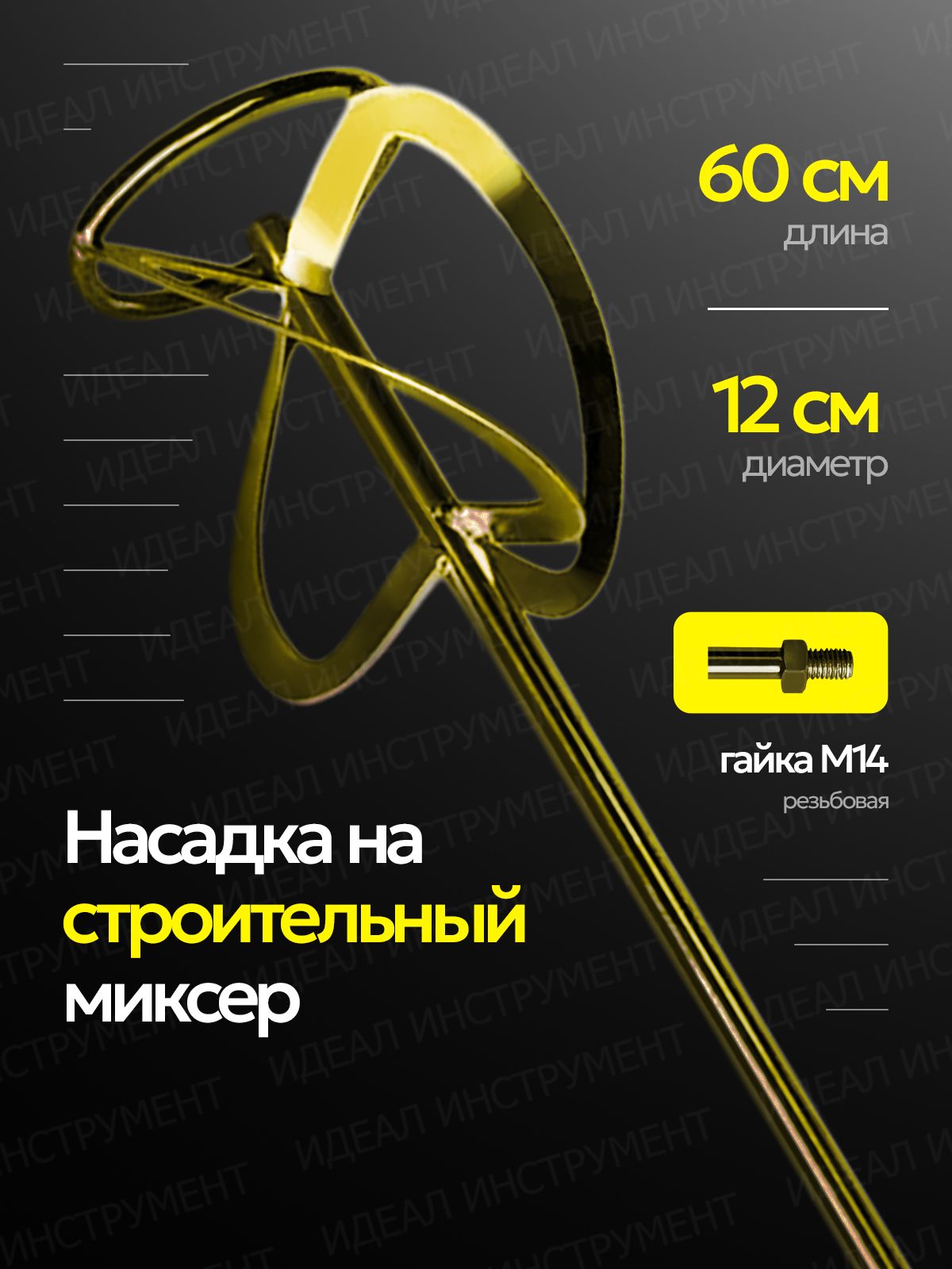 Насадка венчик на строительный миксер 120 мм (М14)