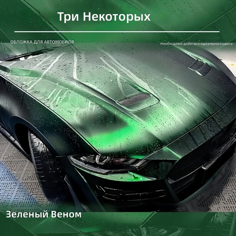 Тонировочная пленка для автомобиля ПЭТ полуночно-зеленая 50х300 см