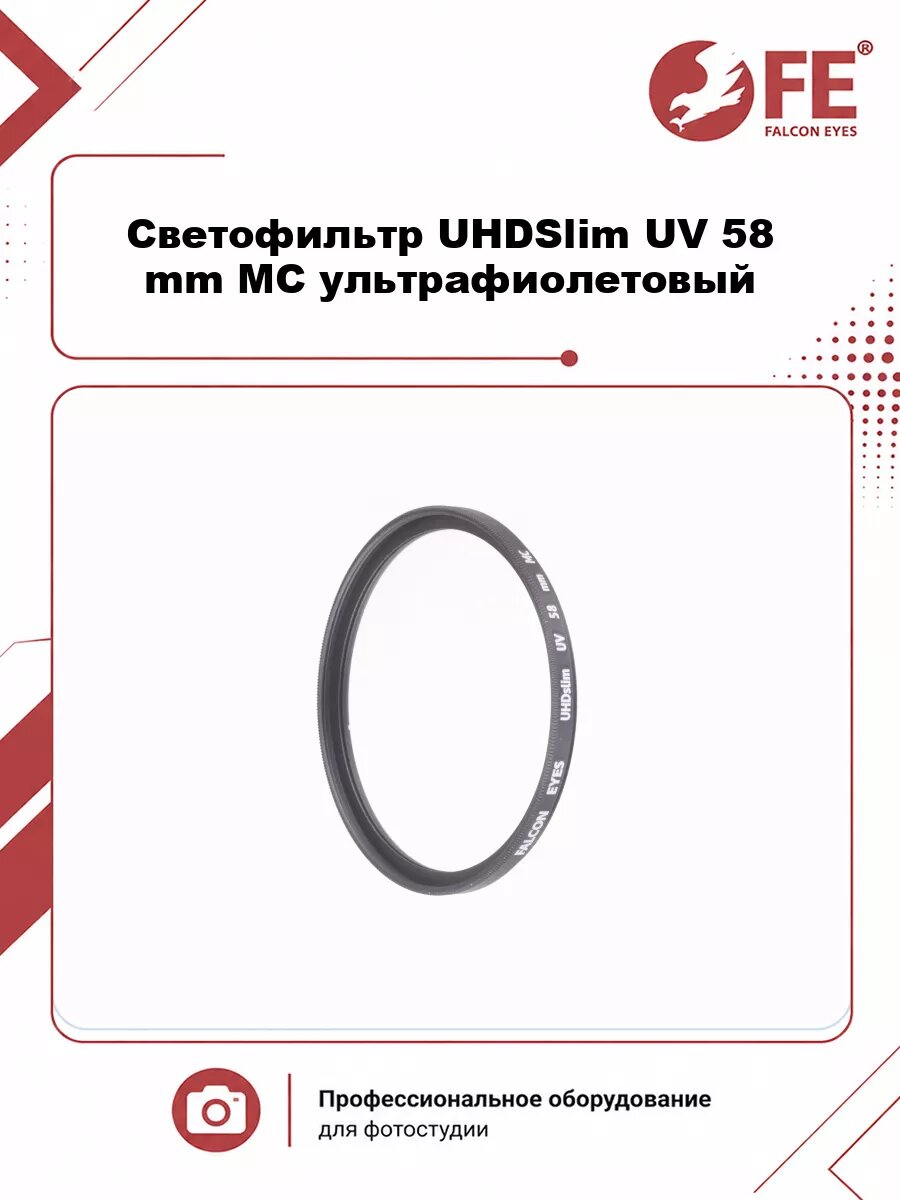 Светофильтр Falcon Eyes UHDSlim UV 58 mm MC ультрафиолетовый