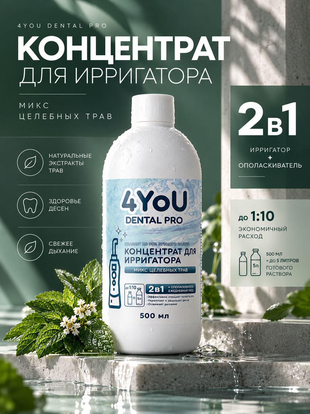 Жидкость для ирригатора вкус Целебные травы, 500 мл