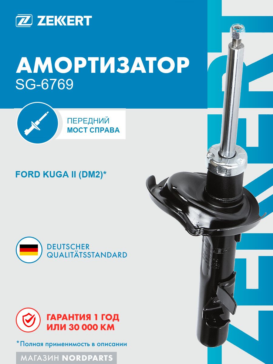Амортизатор газовый правый передней подвески для Ford Kuga II 13-