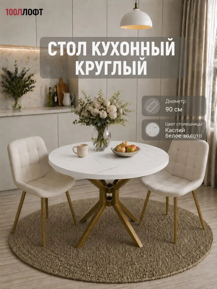 Стол кухонный обеденный круглый 90 см