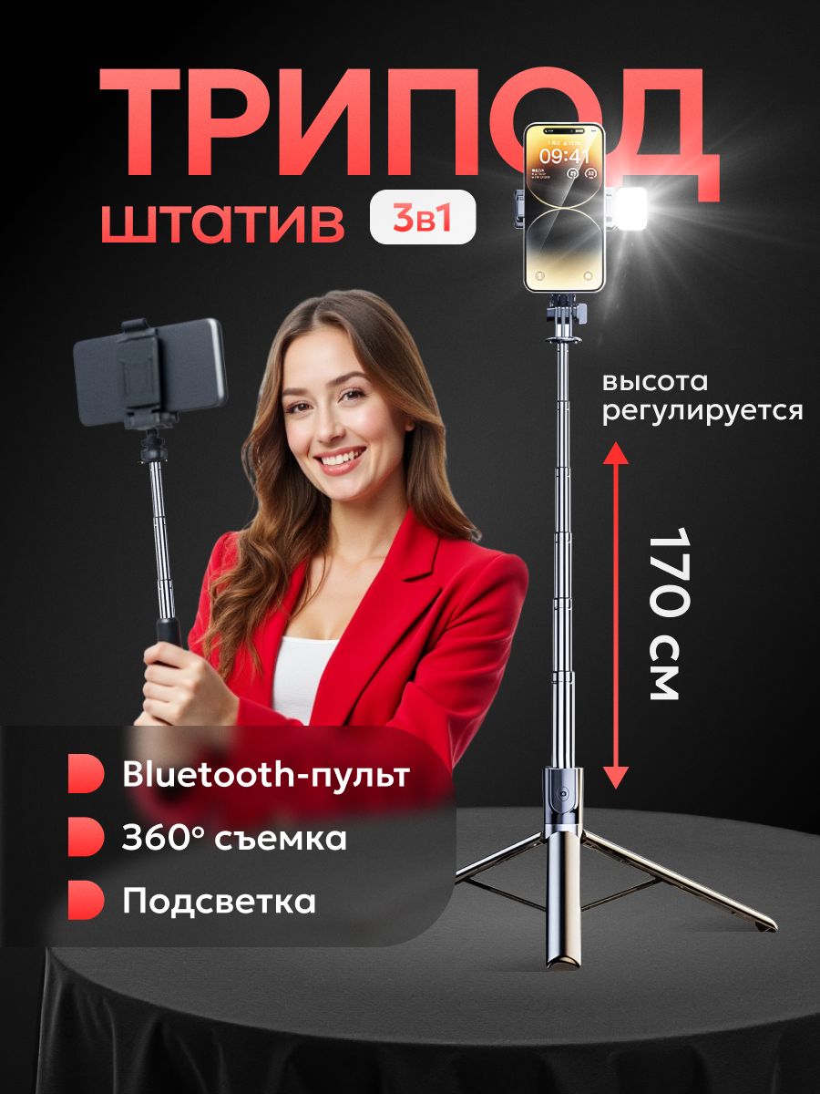 Штатив для телефона 170 см, напольный, настольный, трипод с лампой, монопод, селфи палка для смартфона