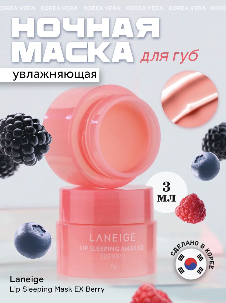 Laneige Ночная маска бальзам для губ Lip Sleeping Mask Berry, 3 мл