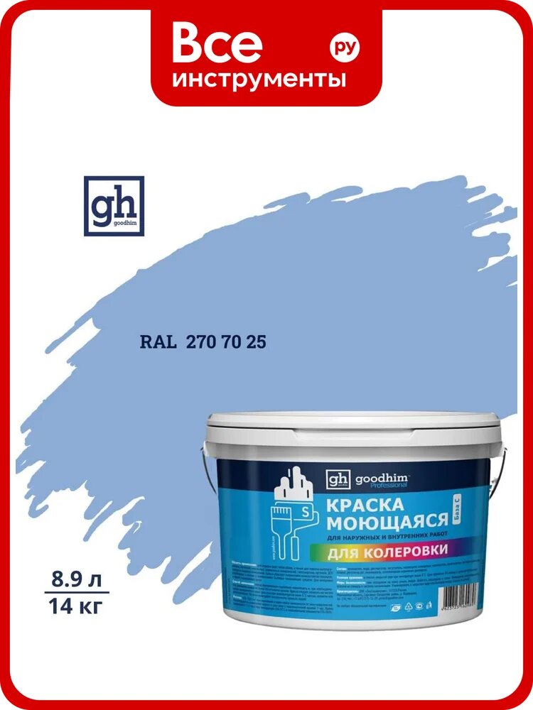 Краска колерованная GOODHIM D2 RAL 270 70 25 моющаяся водно-дисперс. акрил S станд. БазаА, 14кг/8,9л 58534