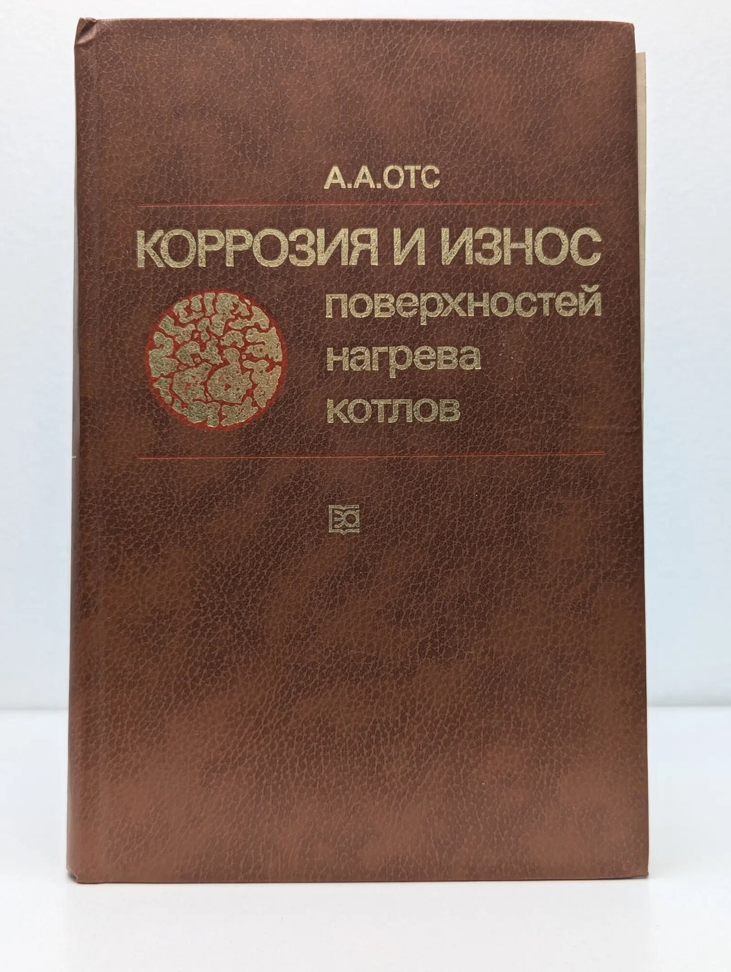 Коррозия и износ поверхностей нагрева котлов Отс Арво Аугустович 1987