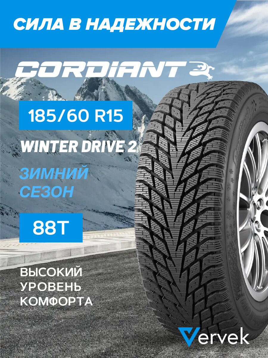Легковые зимние шины 185 / 60 R15 CORDIANT WINTER DRIVE 2 88T