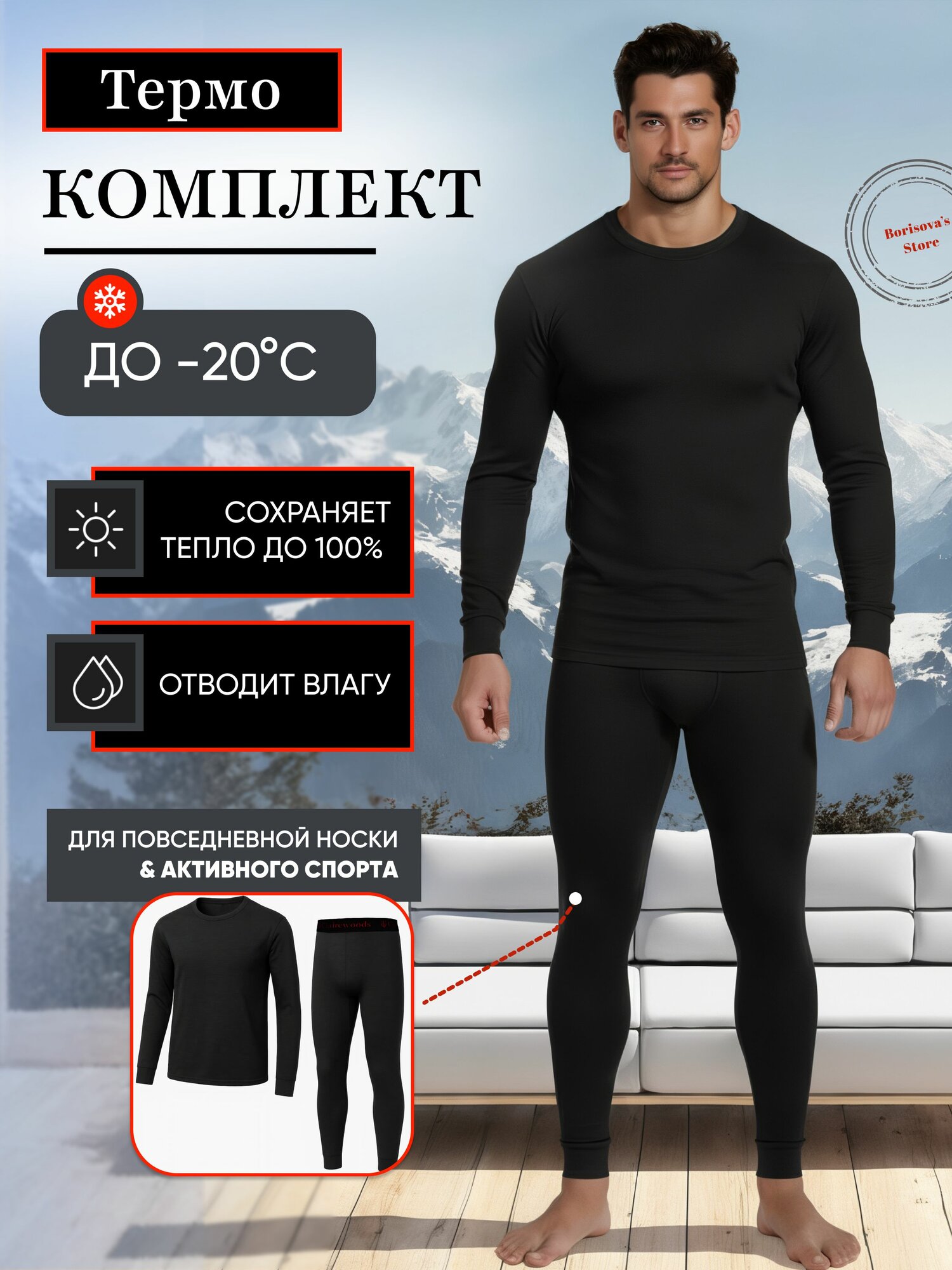 Комплект термобелья