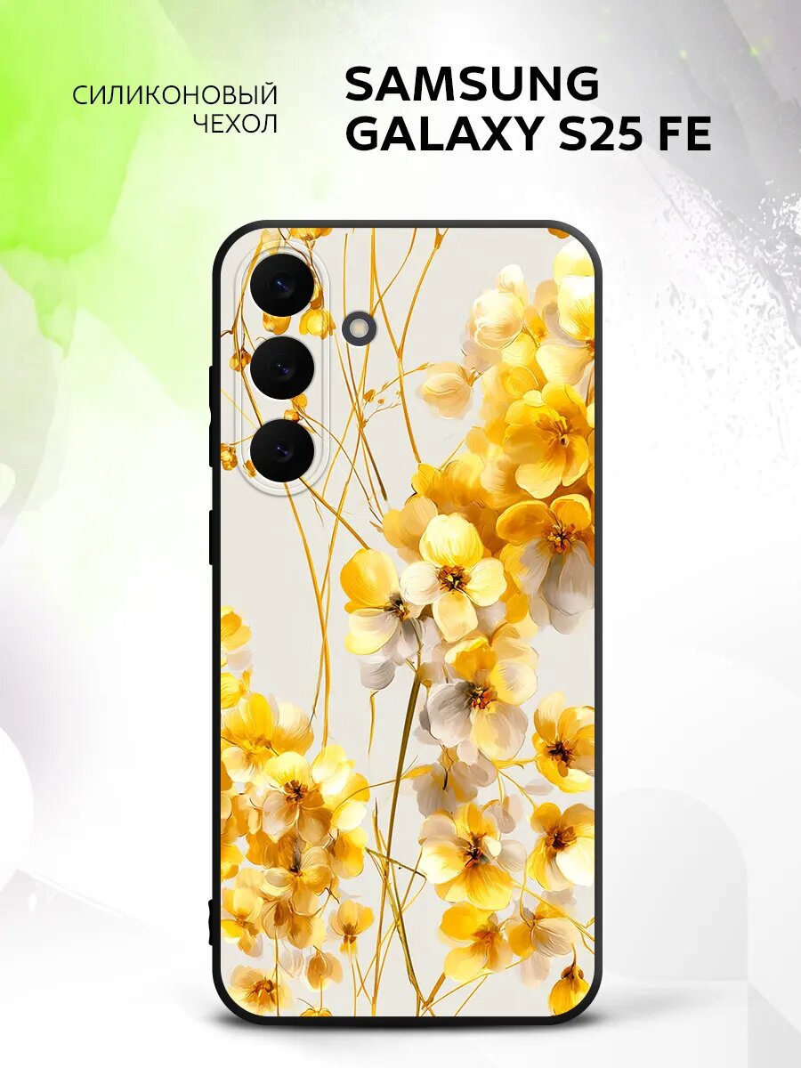 Чехол на Samsung Galaxy S25 FE, Самсунг Галакси С25 ФЕ защита камеры и углов, накладка с рисунком желтые цветы