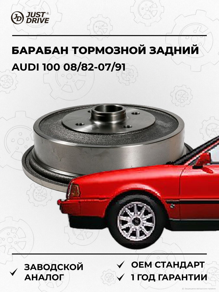 Барабан тормозной задний Just Drive JBB0012 Ауди Audi 1987-1996