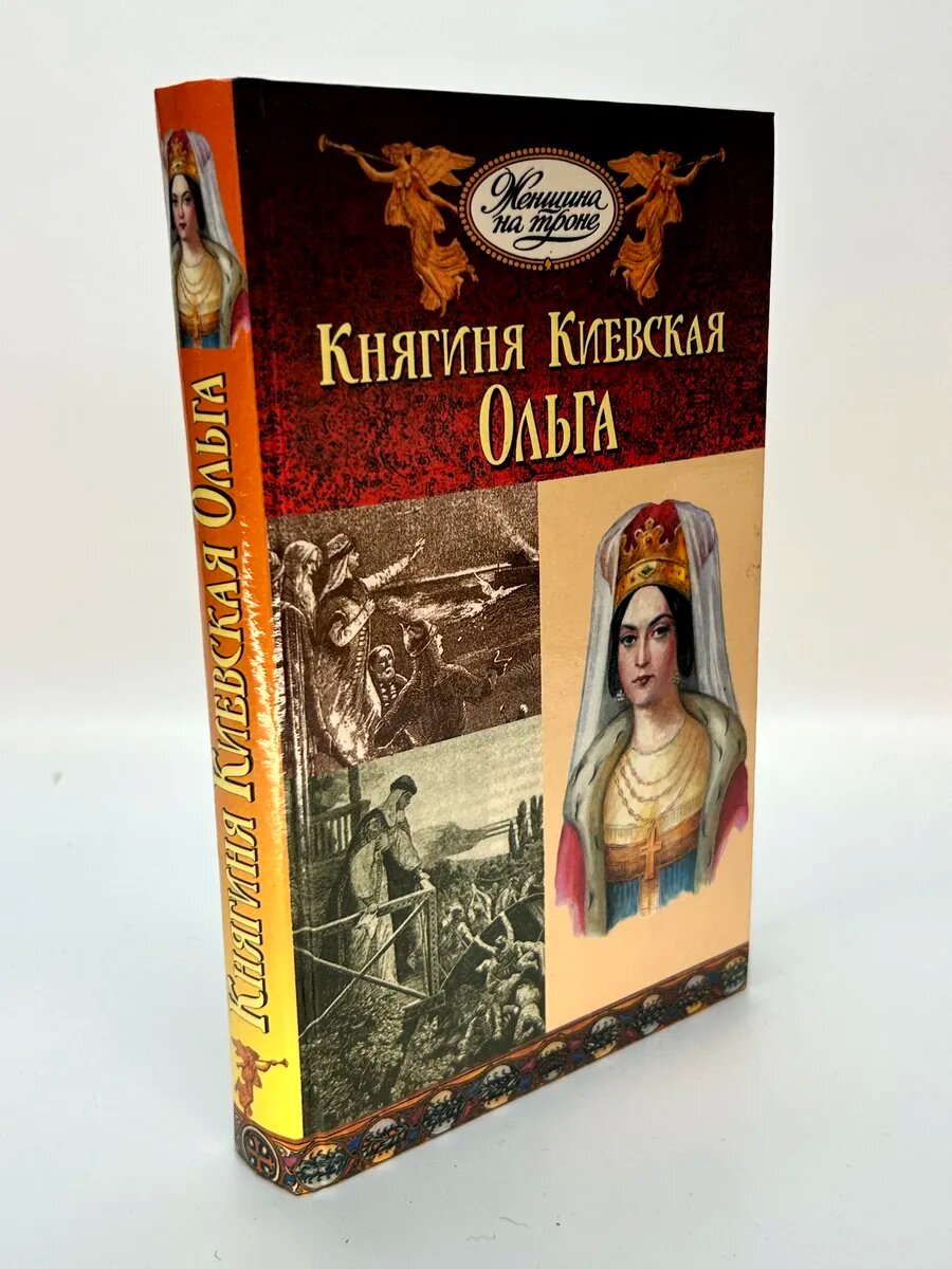 Александр Лавров. Княгиня Киевская Ольга