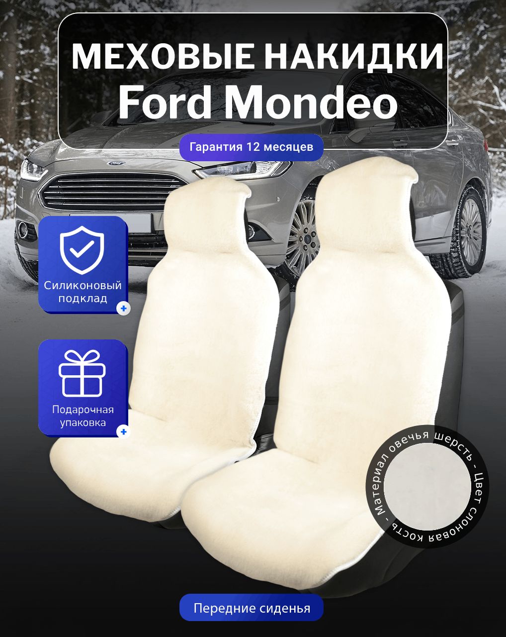 Меховые накидки на Ford Mondeo, Форд Мондео, перед, овечья шерсть, подклад - силикон, цвет - белый