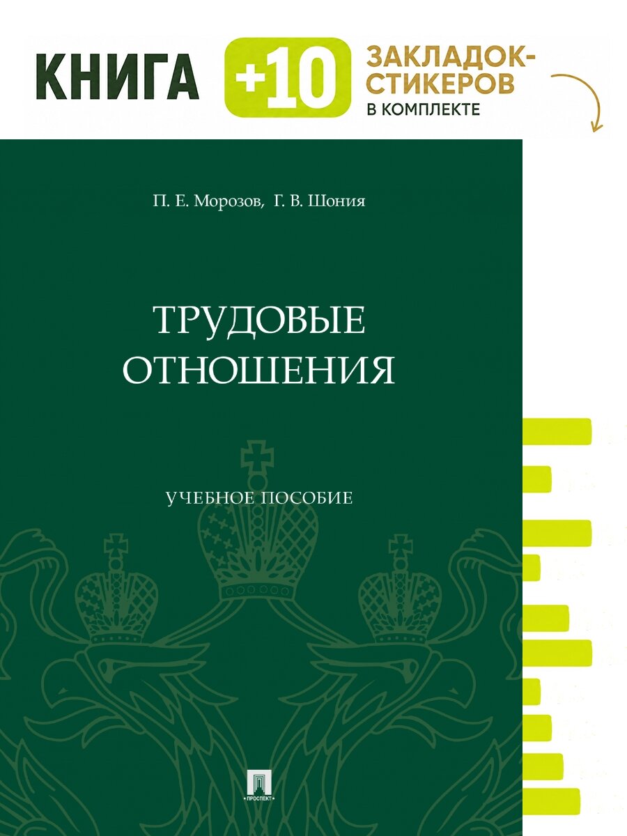 Трудовые отношения. Уч. пос. Комплект: книга + 10 закладок-стикеров