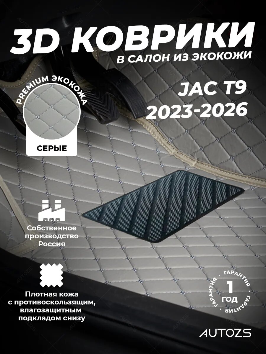 Кожаные 3D коврики в салон с бортами для JAC T9 (2023-2026) серые