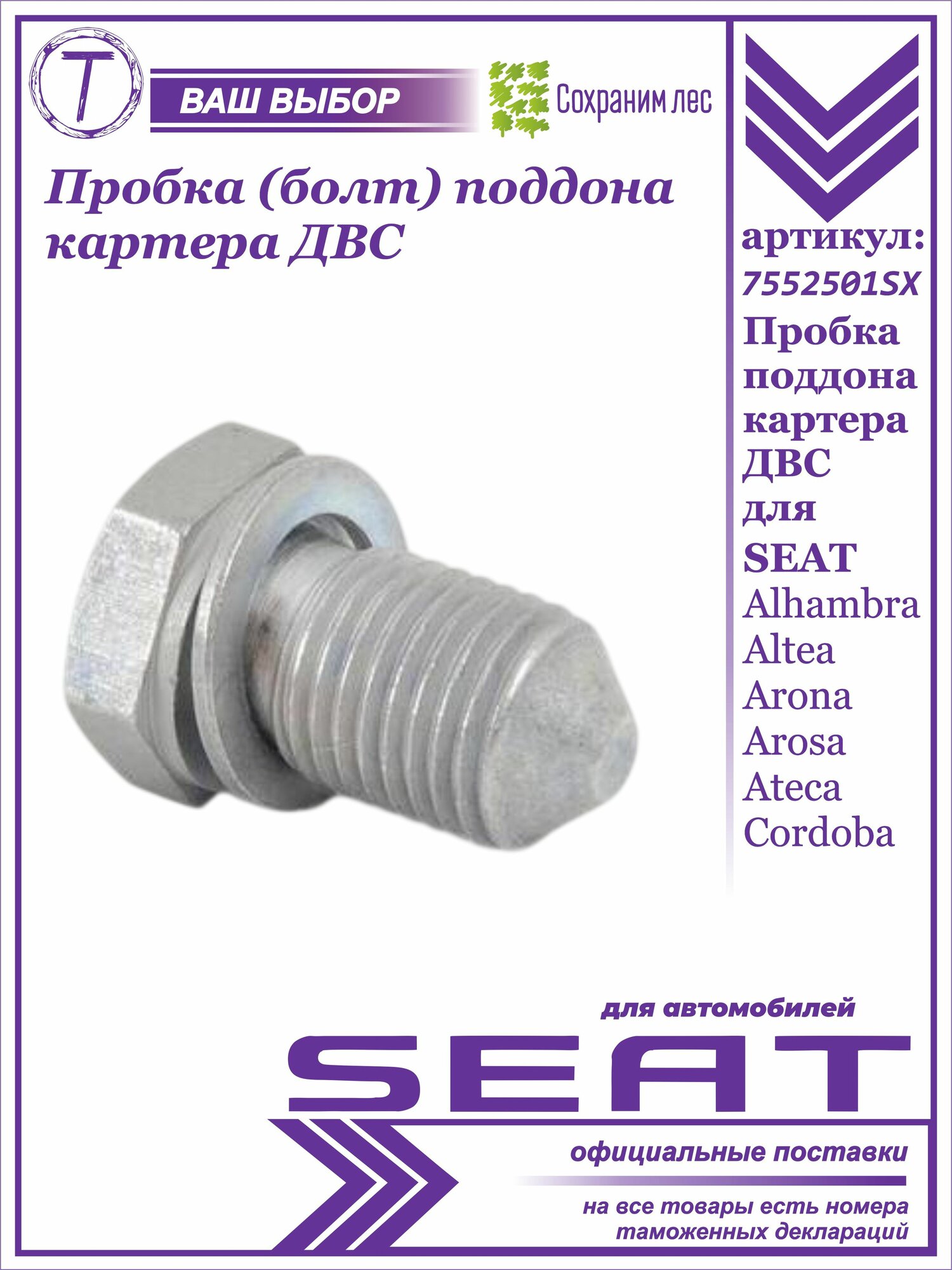 Пробка (Болт) поддона картера (масляного) ДВС для SEAT Alhambra Altea Arona Arosa Ateca Cordoba / Сеат / 7552501SX , N90813202 , N90813201 , N91101401