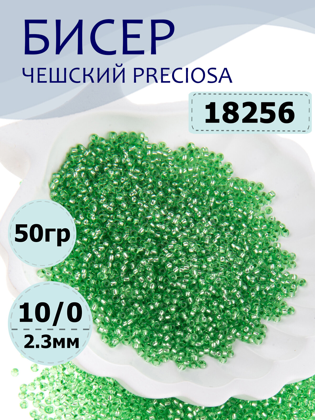 Бисер чешский Preciosa 10/0 цвет 18256 зеленый серебряная линия внутри 50 г для рукоделия плетения вышивания