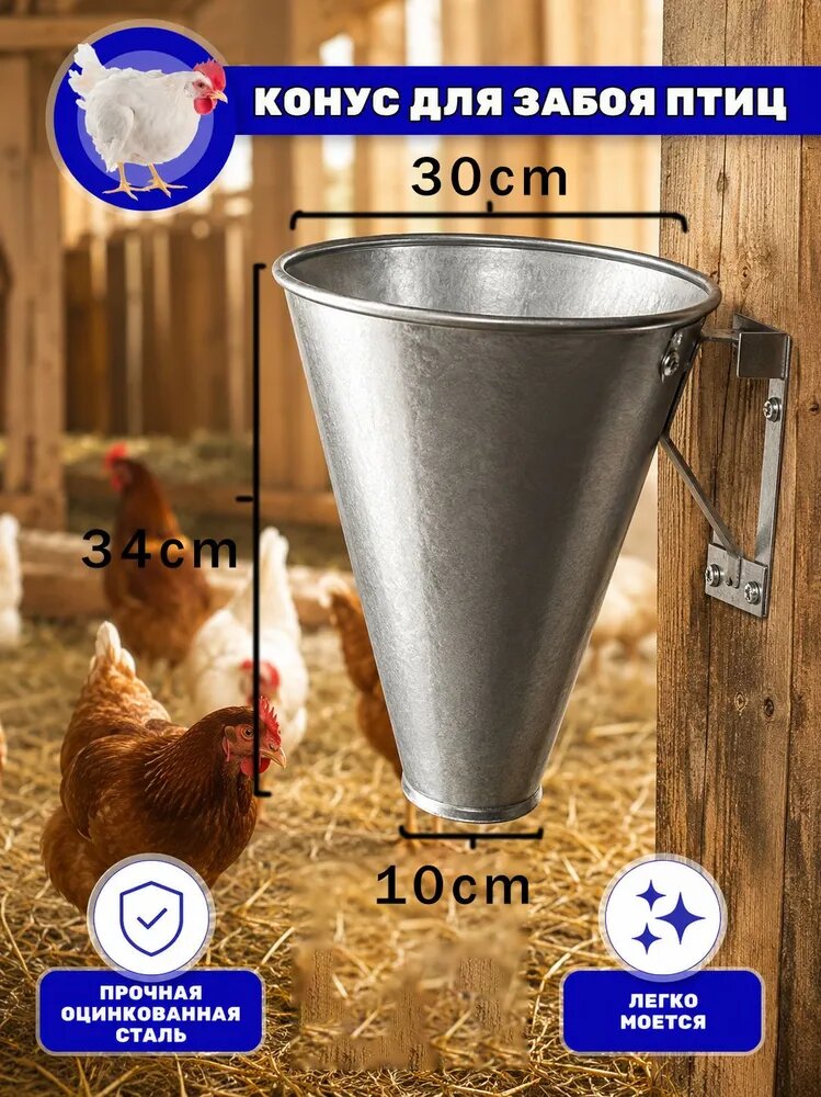 Конус для убоя птицы кур бройлеров L, оцинкованная сталь, 30x34x10 см, для забоя и стекания крови