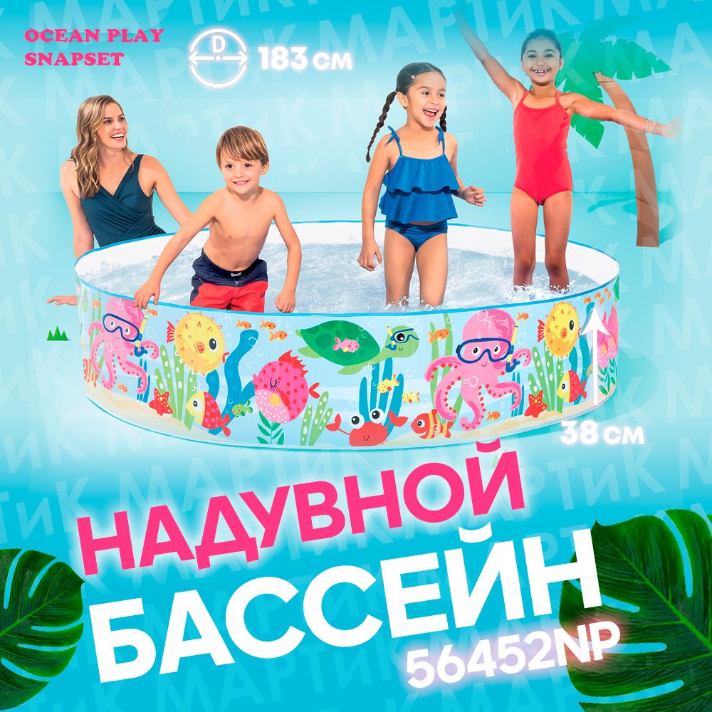 Бассейн каркасный детский "Подводный Мир" 183х38см серии SNAPSET, от 3 лет, Intex 56452