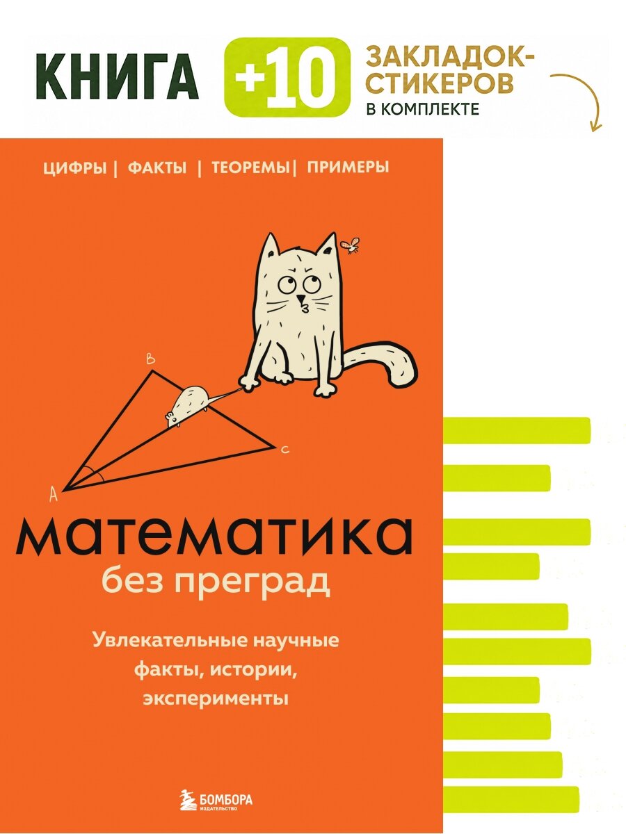 Математика без преград. Увлекательные научные факты, истории, эксперименты. Комплект: книга + 10 закладок-стикеров