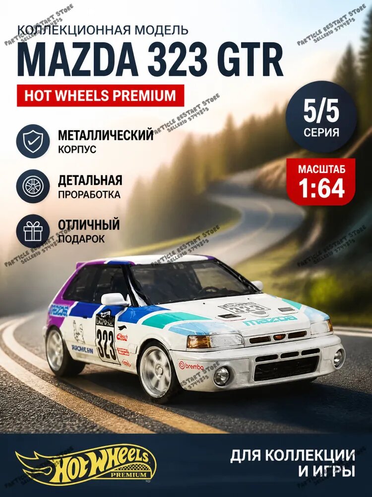 Металлическая модель машины Mazda 323 GTR 1:64 Hot Wheels Premium инерционная
