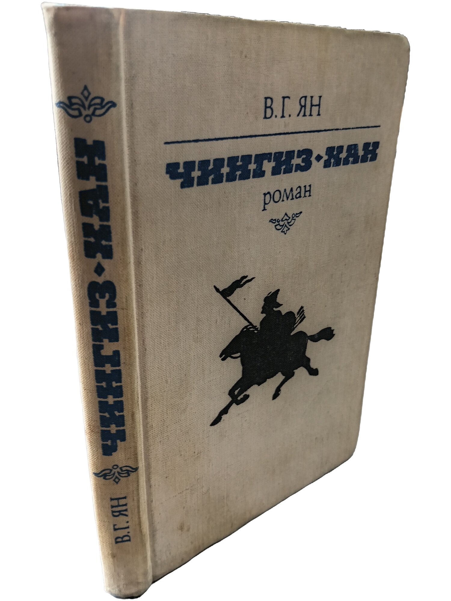 Чингиз-хан. Ян Василий. Мастацкая литература. 1982. Твердый переплет. 303 стр