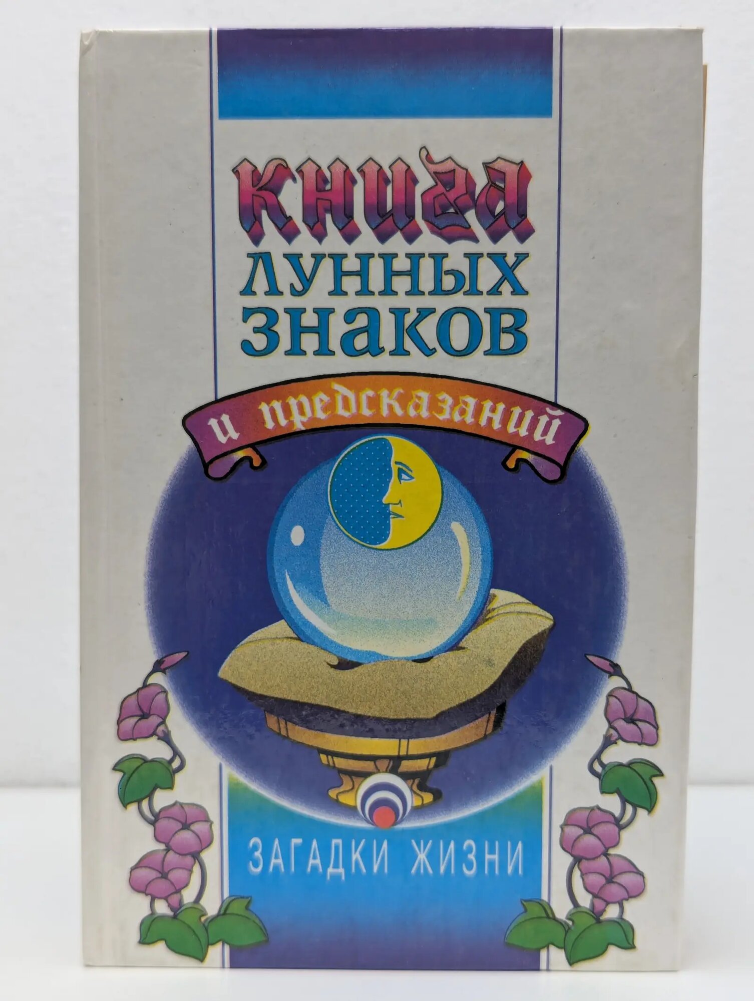 Загадки жизни. Книга лунных знаков и предсказаний Стар Глория (ред.) 1998