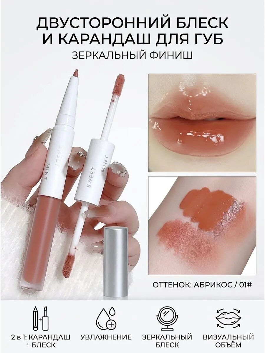 Двухсторонний блеск-тинт для губ с эссенцией, зеркальный