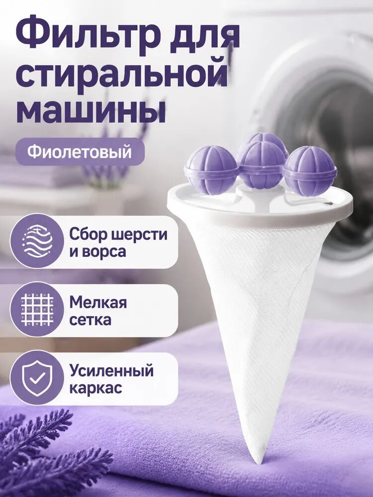 Фильтр-шарик для стиральной машины с сетчатым мешком в форме волчка: фиолетовый, универсальный размер