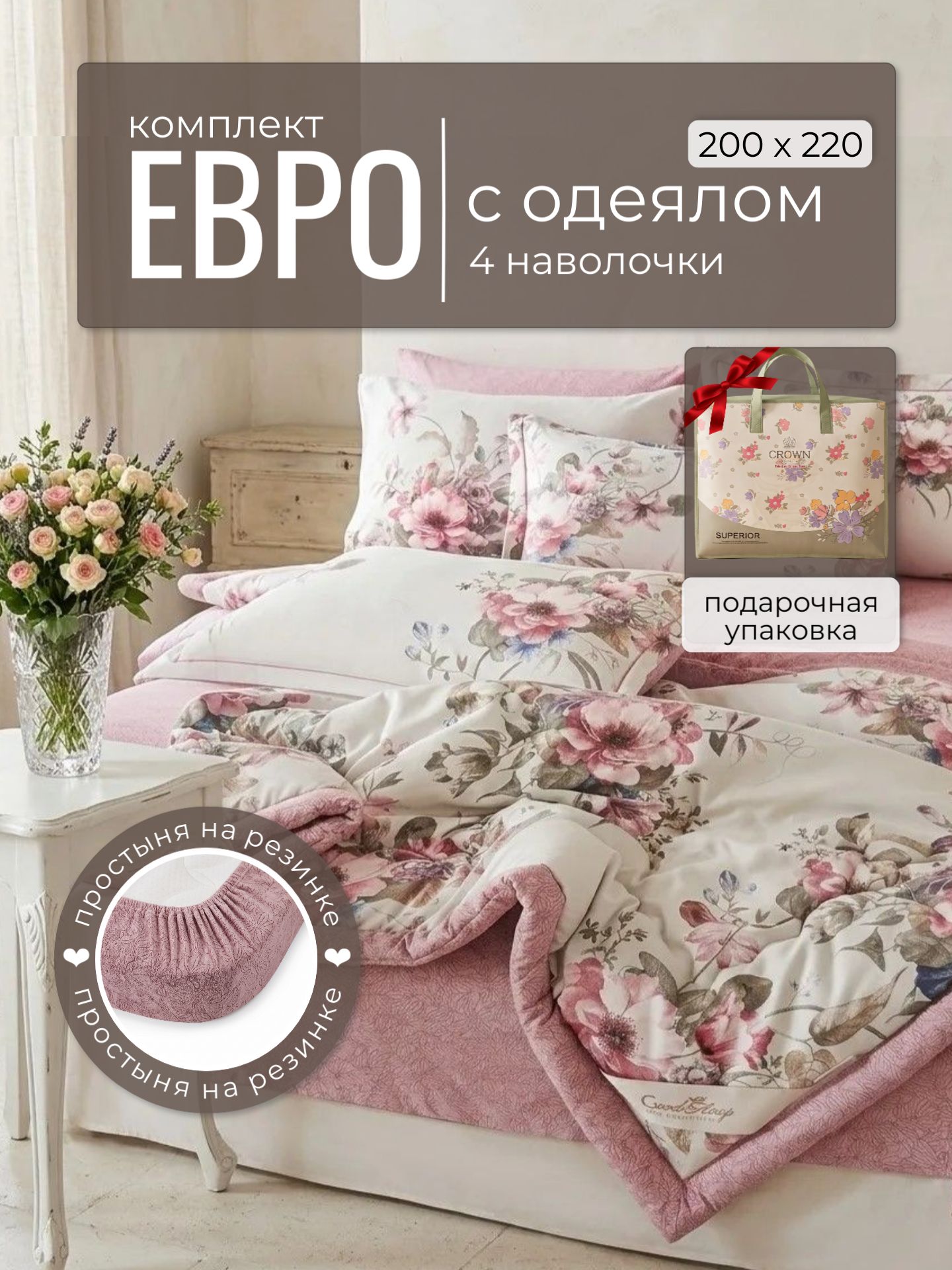 Постельное белье с одеялом евро / Простынь на резинке / Хлопок / 4 наволочки / Подарочная упаковка