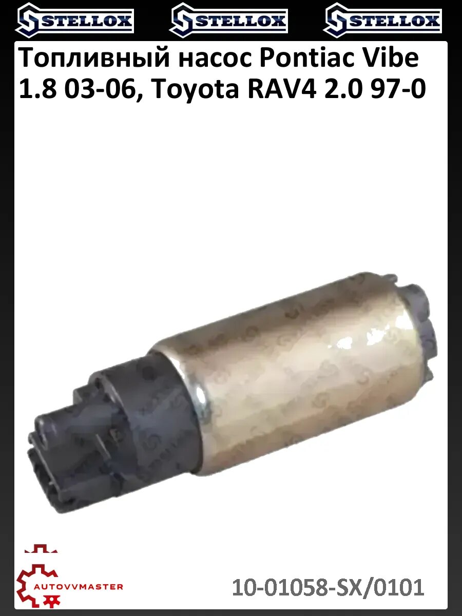 Топливный насос Pontiac Vibe 1.8 03-06, Toyota RAV4 2.0 97-0