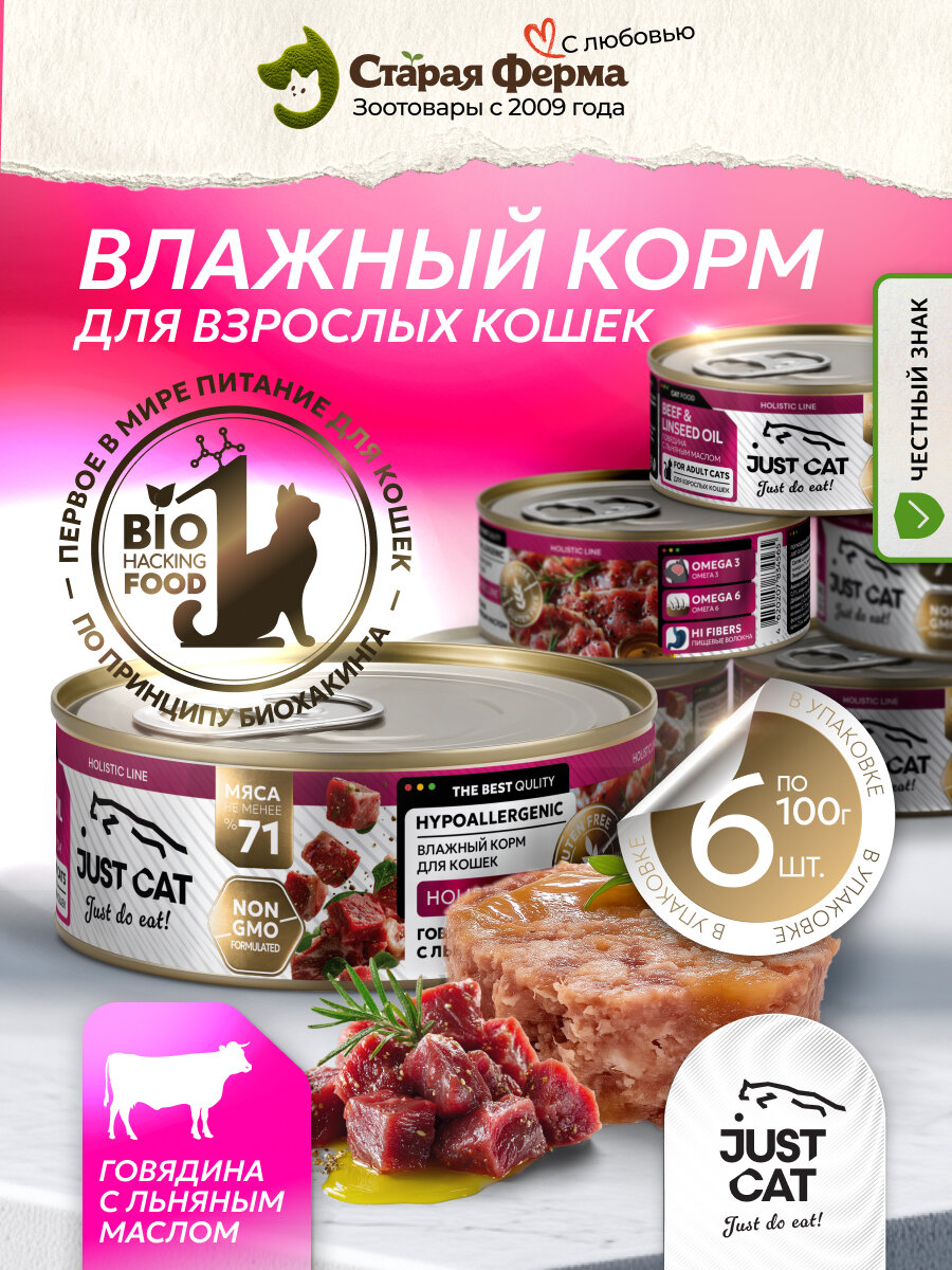 Влажный корм для кошек Just Cat Holistic Line, с говядиной и льняным маслом , 100 г х 6 шт. (консервы)