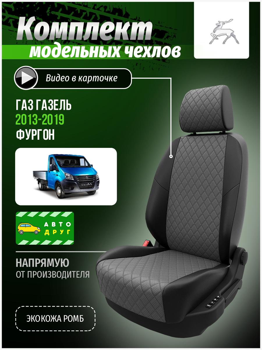 Чехлы Газ Газель (ГАЗ Газель) 2013-2019 фургон Экокожа с ромбом Светло-Серый A0864D146 Автодруг