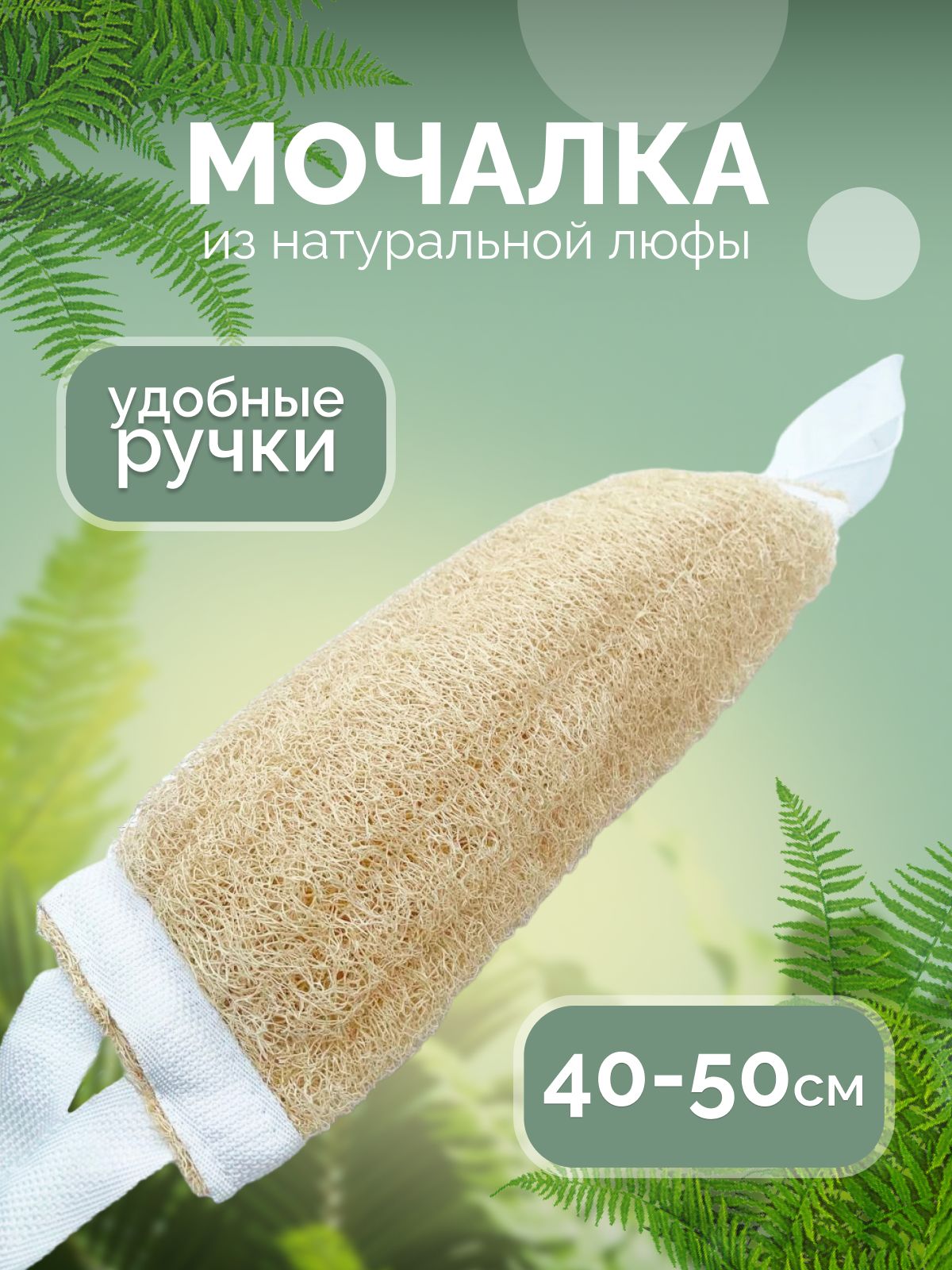 Мочалка из люфы 40-50 см с ручками для тела натуральная массажная для ванны душа и бани жесткая скрабирующая антицеллюлитная губка