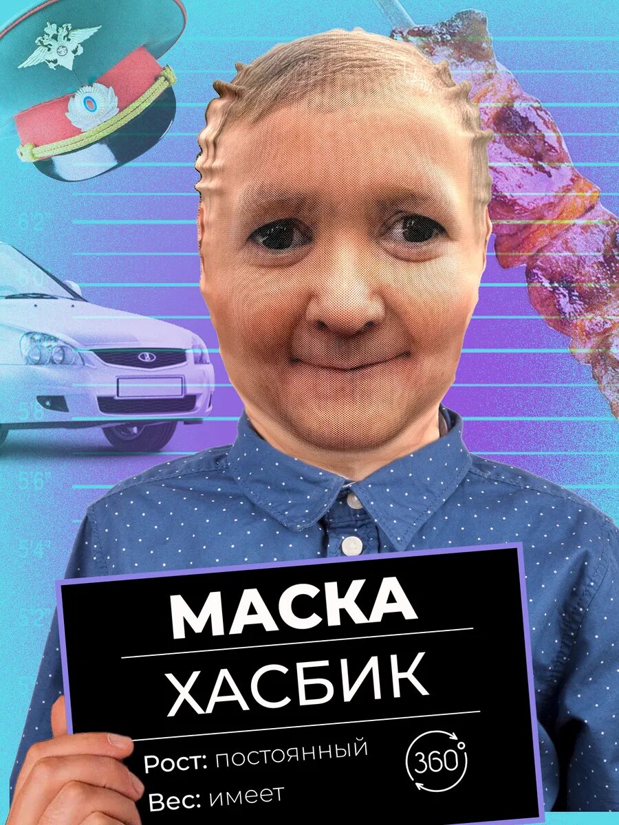 Маска карнавальная тканевая 360° Хасбик