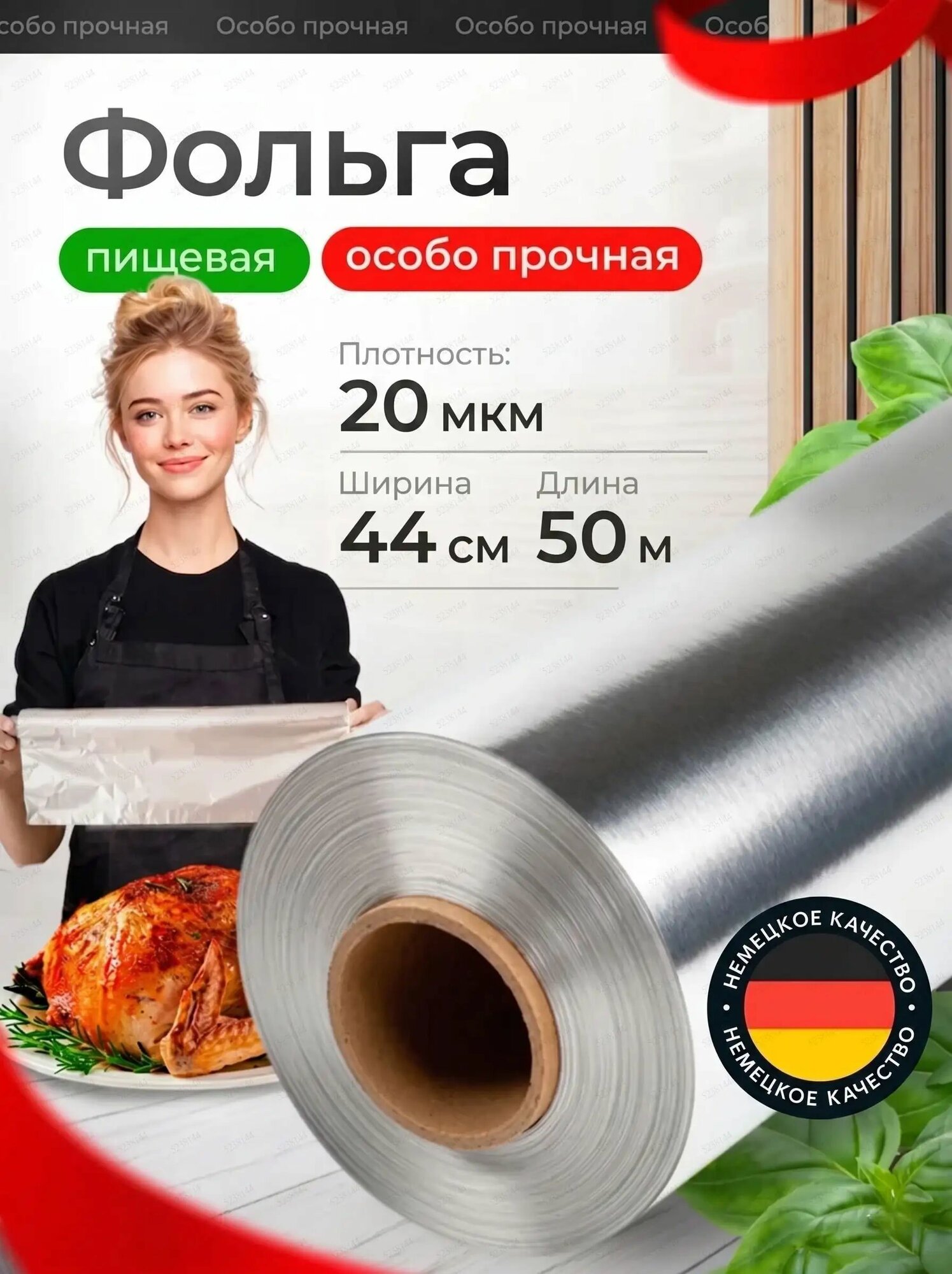Фольга пищевая 50 м х 45 см, 20 мкм, 1 шт